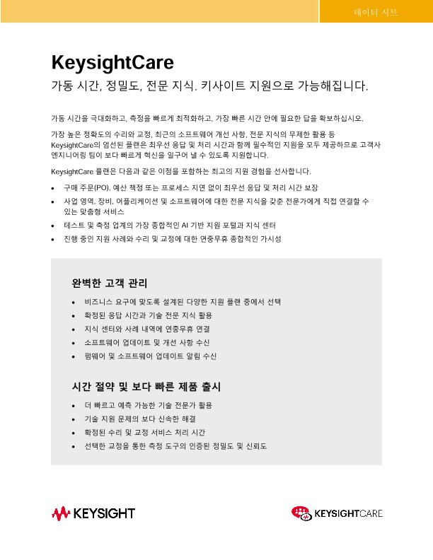 KeysightCare 가동 시간, 정밀도, 전문 지식. 키사이트 서비스로 가능해집니다. PDF Asset Page | Keysight